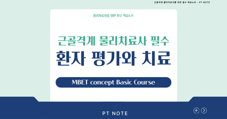 아임재근 - 움직임을 기반으로 한 환자치료방법. MBET concept 환자치료 교육 일정 안내(feat.피티노트) 이제 ...