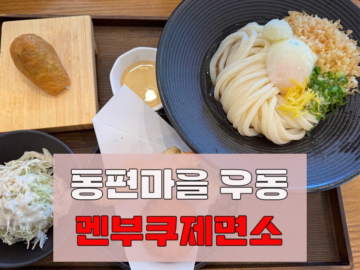 안양 인덕원 일식 동편마을 우동 맛집 멘부쿠제면소 후기 네이버 블로그