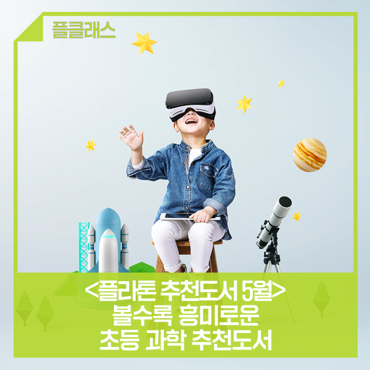 플라톤 추천도서 5월 초등필독서볼수록 흥미로운 초등 과학 추천도서 공유이벤트 네이버 블로그