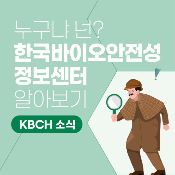 [KBCH소식] EP.01 누구냐 넌? "한국바이오안전성정보센터" 알아보기 : 네이버 블로그