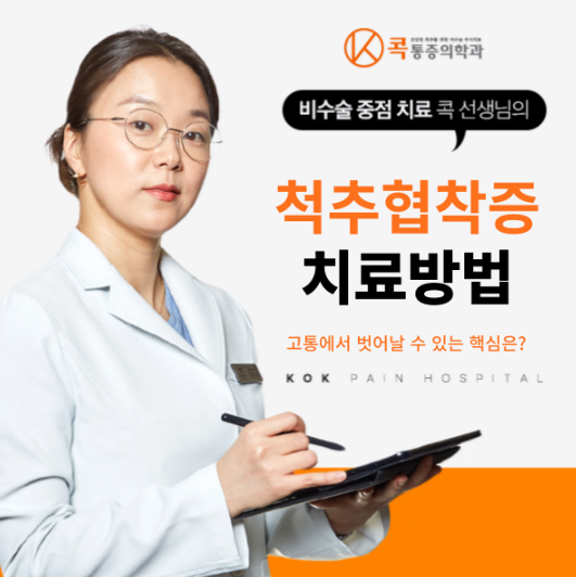 척추협착증명의 척추관협착증치료방법 찾는 분들께 드리는 해답 네이버 블로그