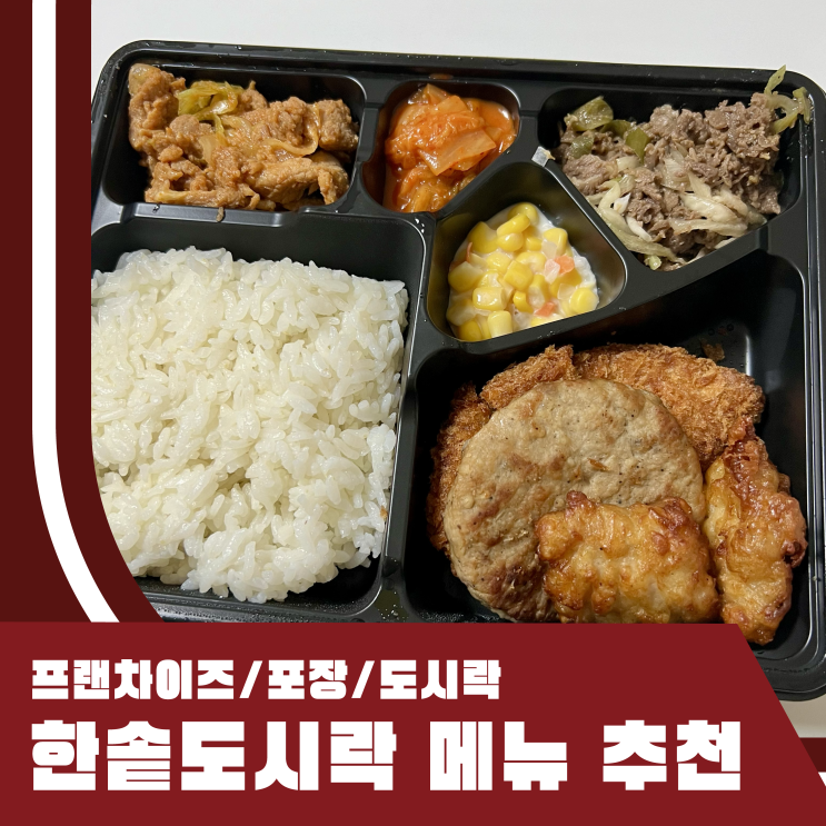 한솥도시락 메뉴 추천 돈까스도련님 고기고기 칠리탕수육 메가치킨마요 내돈내산 후기 네이버 블로그