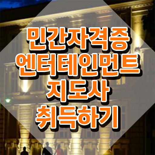 엔터테인먼트지도사 무료 특강 엔터테인먼트지도사 자격증 1달 만에 취득 정보 향후 전망 네이버 블로그