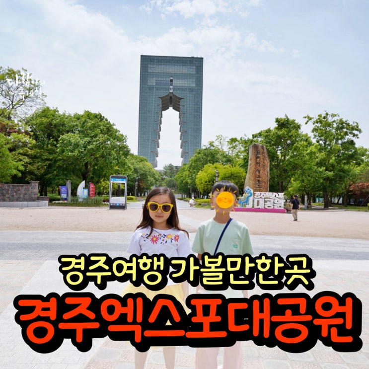 경주엑스포대공원 주차 매표소 외부음식 반입 재입장 필수코스 살롱헤리티지 네이버 블로그