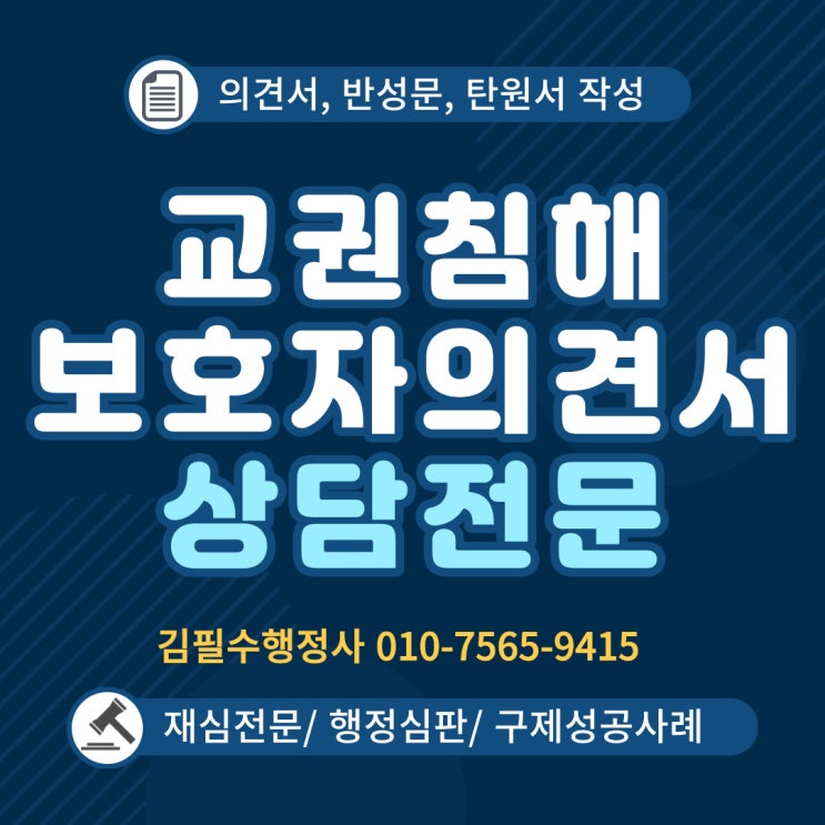 교육활동침해 중학교 출석정지 행정심판 감경 성공 업무사례 교권침해 불복절차 피신청인 의견서 확인서 보호자 의견서 중요성 Adhd