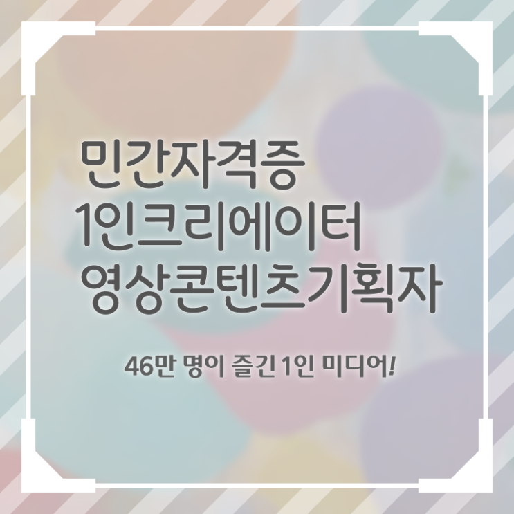 1인크리에이터영상콘텐츠기획자 무료 특강 1인크리에이터영상콘텐츠기획자 자격증 합격한 팁 핵심 정보 네이버 블로그