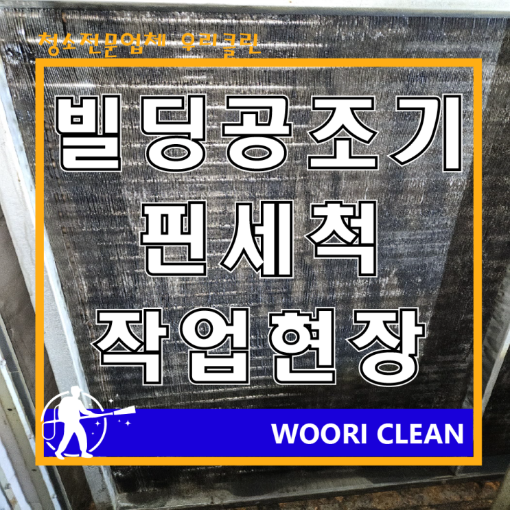 인천 부천 부평 김포 일산 전문가의 손길로 완성하는 공조기 핀세척 업체 후기 : 네이버 블로그