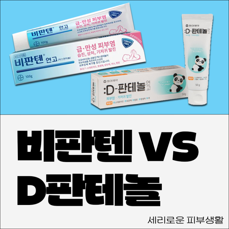 아기 상처 연고 비판텐 D판테놀 연고 성분 가격 불편한 점 비교 네이버 블로그