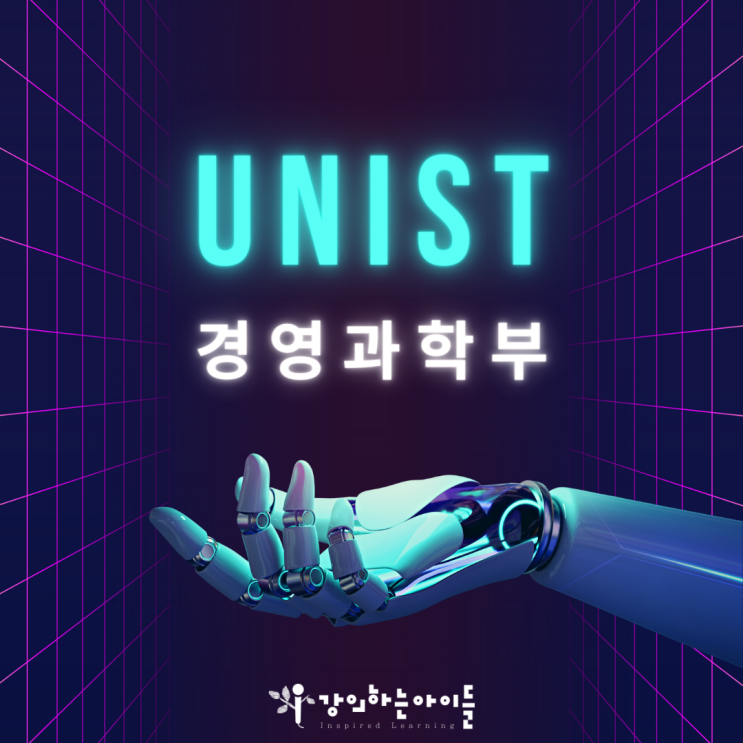 유니스트 UNIST 경영과학부 소개 및 졸업 후 진로 [AACSB] : 네이버 블로그