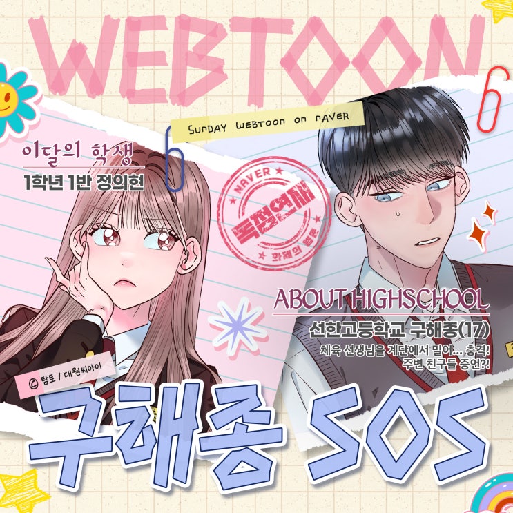 『𝐖𝐄𝐁𝐓𝐎𝐎𝐍 𝐌𝐀𝐆𝐀𝐙𝐈𝐍𝐄』 🌻학원 로맨스 코미디 《구해종 SOS》 편🌻 : 네이버 블로그