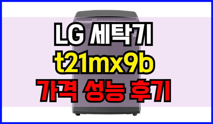 LG 세탁기 t21mx9b 가격 성능 후기? : 네이버 블로그
