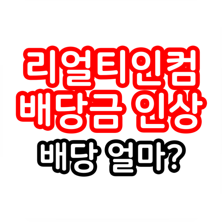 리얼티인컴 배당 배당금 인상 주가 네이버 블로그