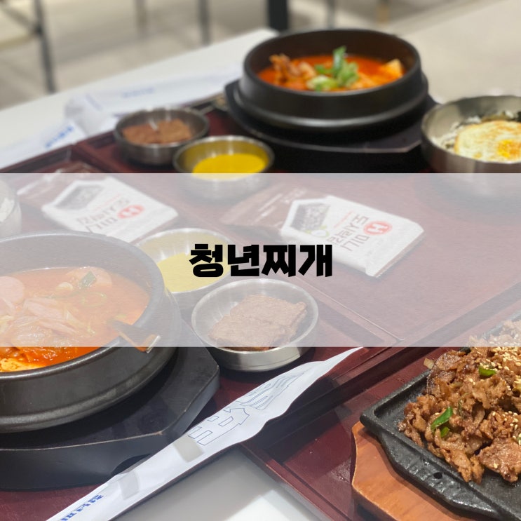 대전신세계백화점맛집 찌개 전문 브랜드 청년찌개 김치찌개 네이버 블로그