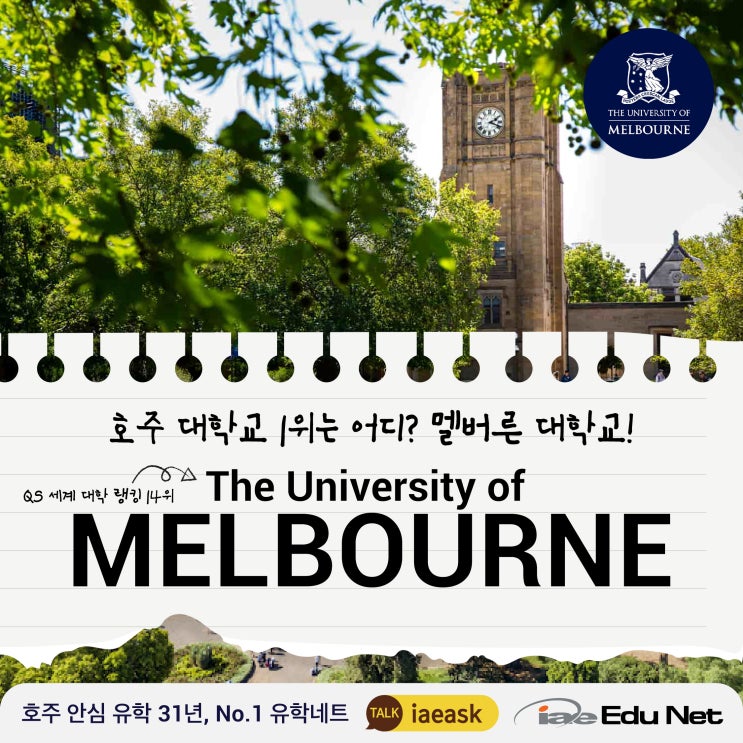 [호주 유학 정보] 한국은 서울대, 호주에서는 멜버른대학교! 호주 내 1위 명문 대학교 University of ...