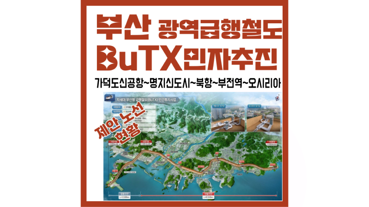 부산 광역급행철도 BuTX 민자로 계속 추진, 오시리아,센텀,부전,북항,하단,명지,가덕도신공항 연결 : 네이버 블로그