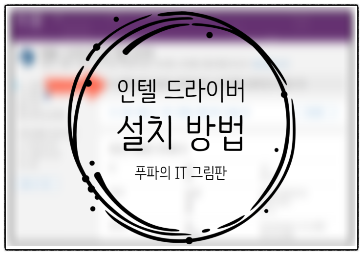인텔 Cpu 네트워크 그래픽 드라이버 업데이트 방법 네이버 블로그