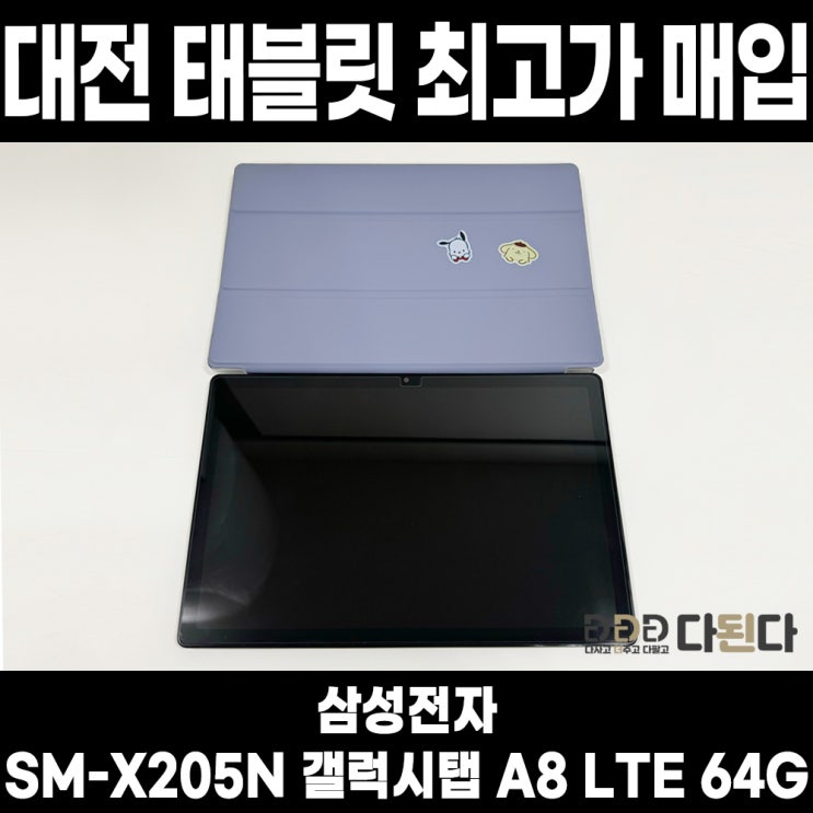 삼성 SM-X205N 갤럭시탭 A8 LTE 64G 중고갤럭시탭 지금 이 시기에 무엇을 사야 잘 샀다고 할 수 있을까? 대전신인동갤럭시 대전석교동갤럭시 대전판암동갤럭시 전주 ...