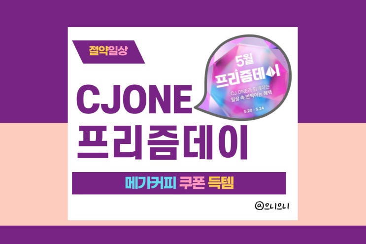 메가커피 쿠폰 무료 득템 CJONE 프리즘데이 이벤트 : 네이버 블로그