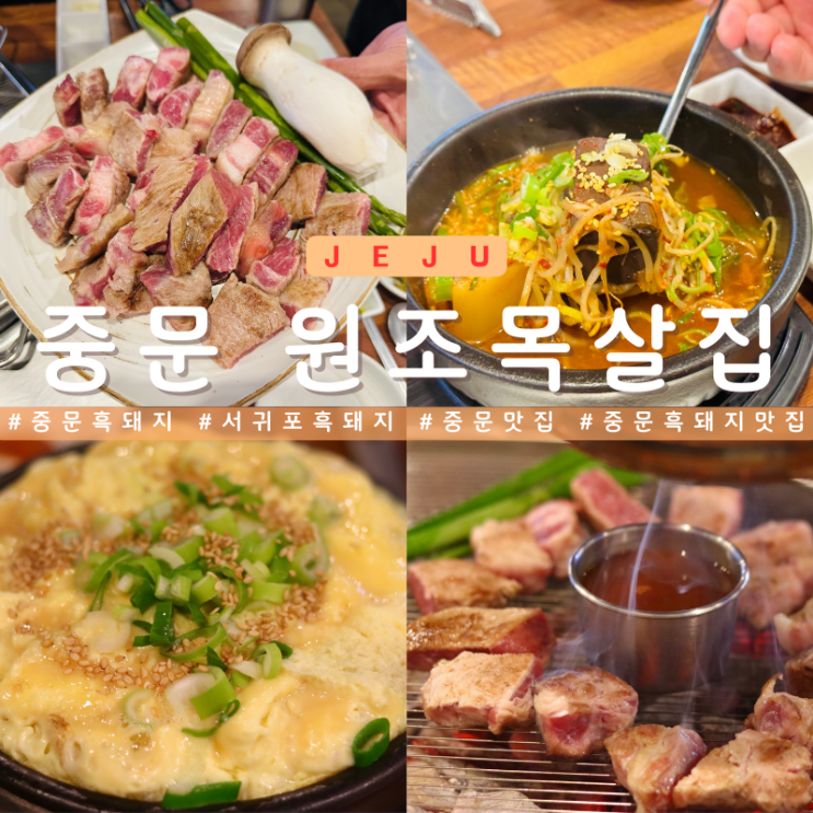 제주 중문 흑돼지 맛집 육즙가득 현지인 추천 원조목살집 네이버 블로그