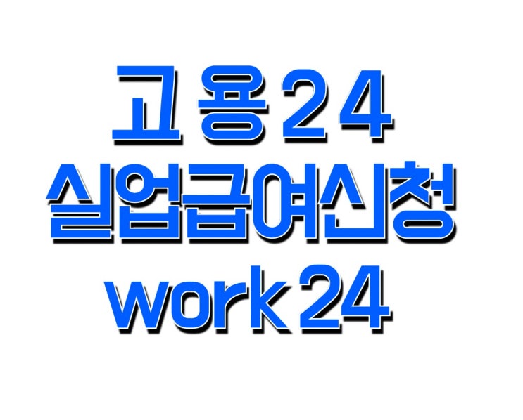 고용24 실업급여 신청 (m.work24.go.kr) : 네이버 블로그