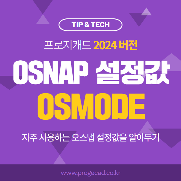 프로지캐드 OSNAP(오스냅) 설정값 OSMODE : 자주 사용하는 오스냅 설정값을 알아두기 : 네이버 블로그