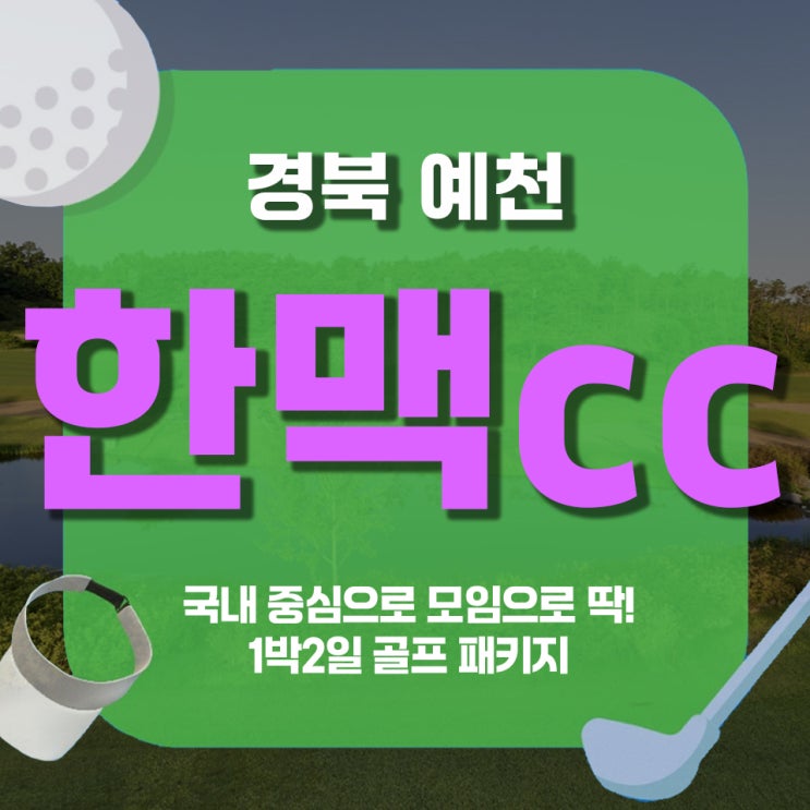 한맥cc 국내 중심 접근성과 KPGA 파운더스컵 개최 골프 패키지 : 네이버 블로그