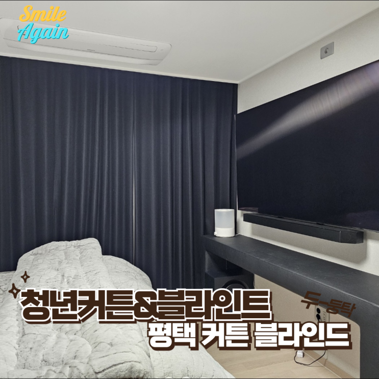 평택 커튼 블라인드 암막커튼 맞춤 제작했어요 청년커튼and블라인드 네이버 블로그
