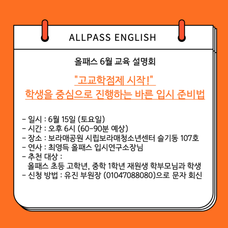신길중영어학원 올패스 6월 설명회 안내고교학점제 시작 학생을 중심으로 진행하는 바른 입시 준비법 연사최영득입시연구