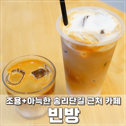 송리단길 근처 송파나루 카페 조용한 곳 빈방 네이버 블로그
