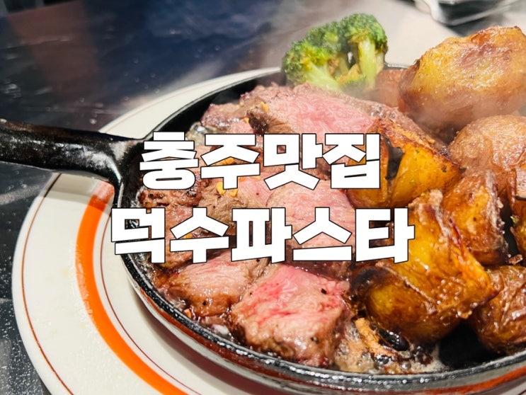 충주파스타맛집 덕수파스타 연수동점심 추천 네이버 블로그