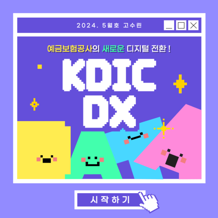 예금보험공사의 디지털 전환, KDIC DX 🧑‍💻 : 네이버 블로그