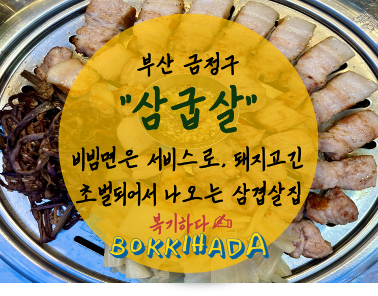 간단한 식사 부산 금정구 삼굽살 부산대점 초벌 돼서 나와서 너무너무 편한 부산대맛집 부산대고기집🐷 네이버 블로그