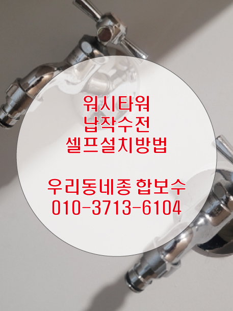 베란다 세탁기 납작수전 셀프교체로 비용절감 도전해보시겠어요~ 네이버 블로그