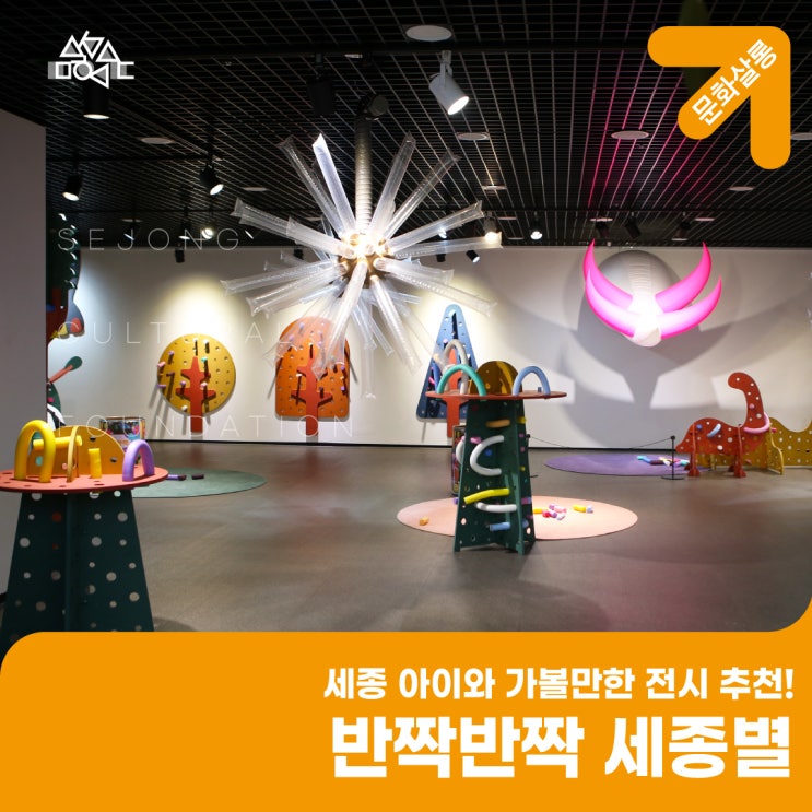 세종 아이와 가볼만한 전시 추천 박연문화관 기획전시 「반짝반짝 세종별」 53~68 네이버 블로그