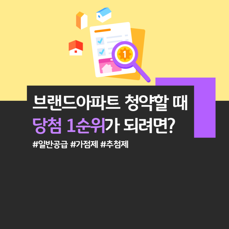 브랜드아파트 청약 1순위 당첨조건은 청약통장 납입횟수 예치금 기준 가점제와 추첨제 청약상식 ⑥ Ft일반공급과 특별공급