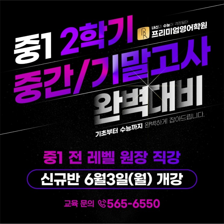 프리미엄영어학원 중등관 중학교1학년 2학기 중간기말고사 대비 전 레벨 원장 직강 신규반 6월3일월 개강 네이버 블로그