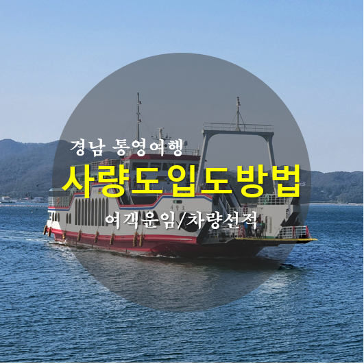 경남 통영 여행 사량도 사랑도 배편 알아보기 가오치선착장 네이버 블로그
