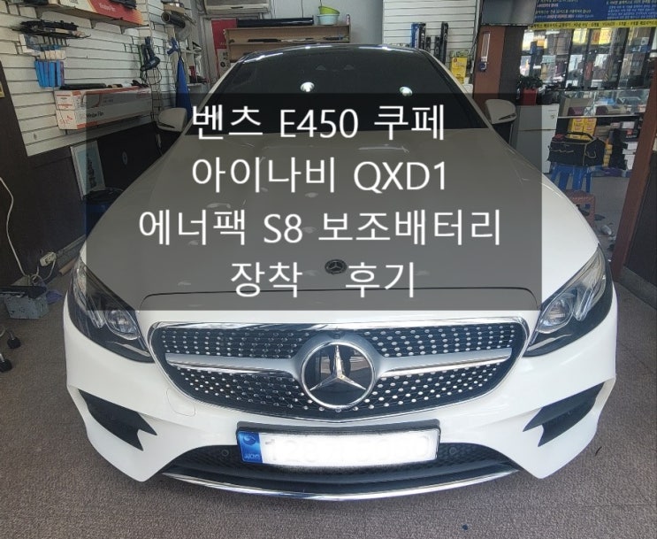 안양 블랙박스 보조배터리 벤츠 E450 쿠페 아이나비 Qxd1 에너팩 S8 보조배터리 장착 네이버 블로그