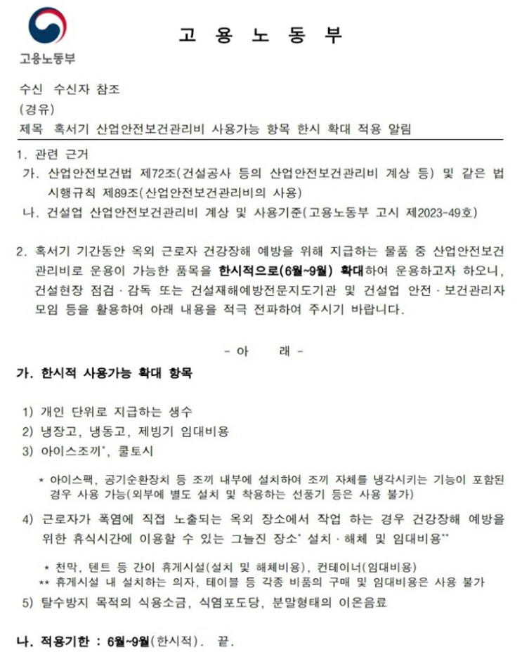 2024년 혹서기 산업안전보건관리비 사용가능 항목 한시 확대 적용 24517 고용노동부 생수 아이스조끼 그늘진장소