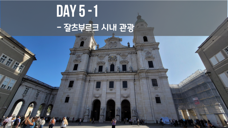 동유럽3국 12박 14일 5일차 1 잘츠부르크 모차르트의 집 마카르트 다리 게트라이데 거리 모차르트 생가