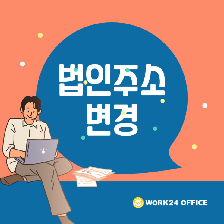 법인주소변경 셀프 사업자등록증 정정신청 절차는 어떻게 네이버 블로그