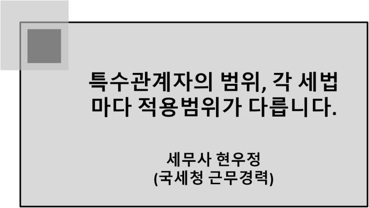 부당행위계산부인 특수관계자의 범위 각세법마다 적용범위가 다릅니다 네이버 블로그
