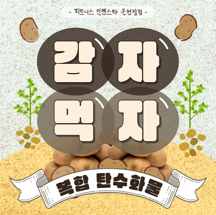 동래 헬스장 헬스 피티 Pt 운동인들이 감자를 먹는 방법복합 탄수화물 비타민 글루텐 철분 네이버 블로그