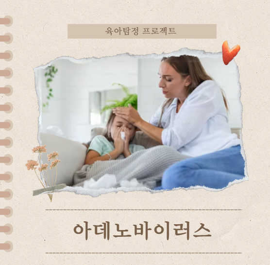 아기 아데노바이러스 증상 전염 치료 예방법 알고가요 네이버 블로그