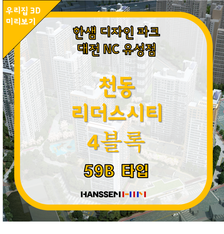 [3D 집들이] 대전 천동 리더스시티 4블록 59B (조은철IC) : 네이버 블로그