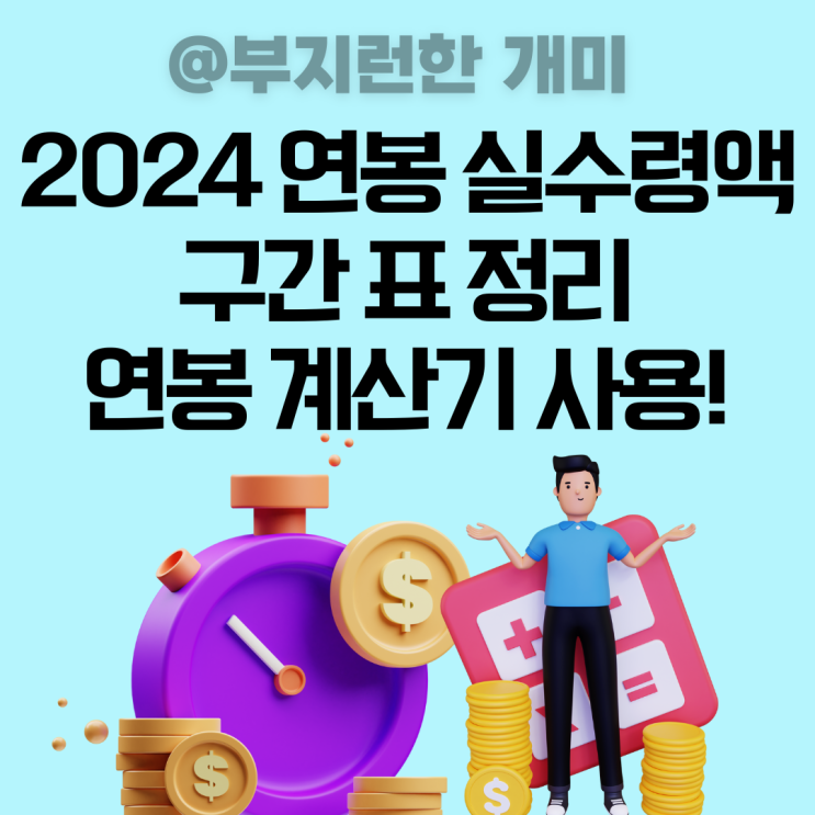 2024 연봉 실수령액 표 구간 및 세후 계산 방법 네이버 블로그