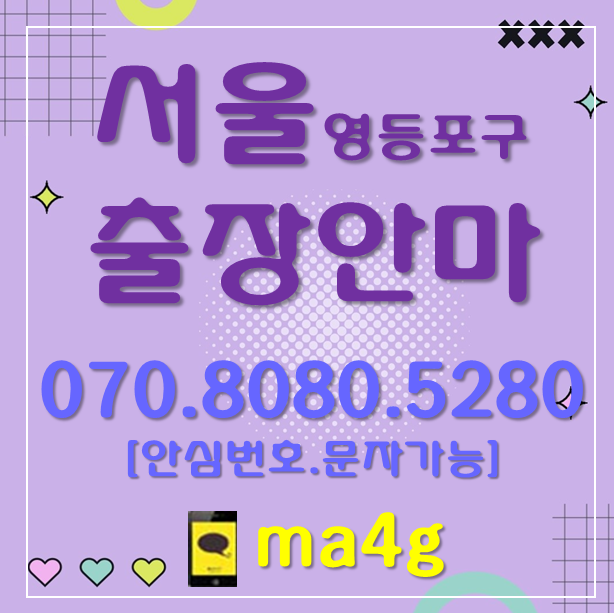서울출장마사지 영등포동 여의도동 당산동 도림동 양화동 신길동 대림동 양평동 영등포본동 여의동 문래동 당산역 여의도역 여의나루역