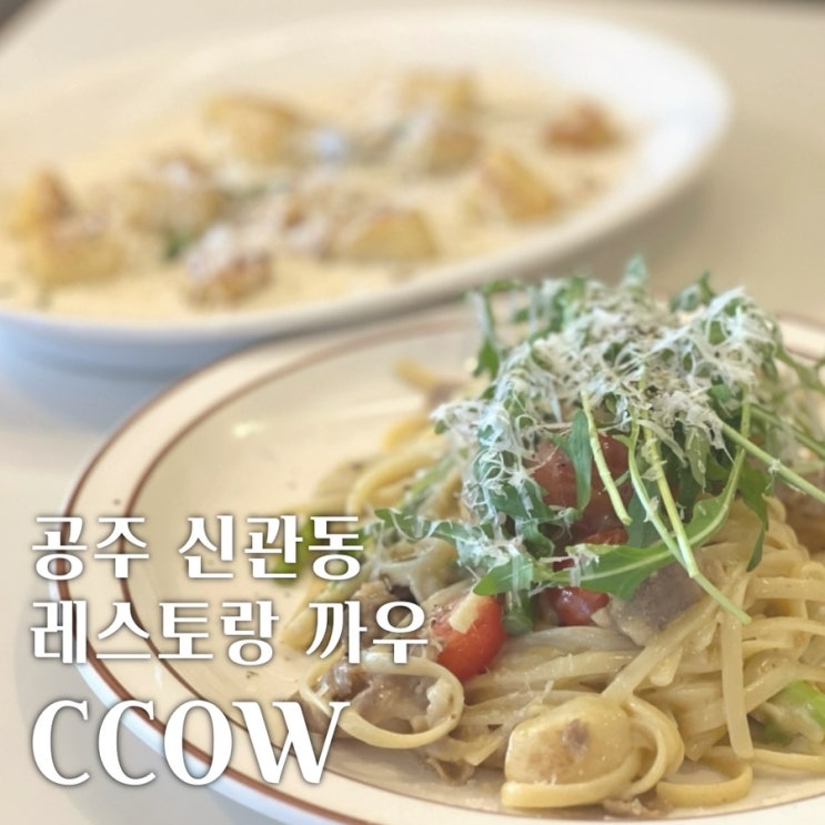공주 레스토랑 까우 CCOW : 뇨끼가 맛있는 이탈리안 비스트로 : 네이버 블로그