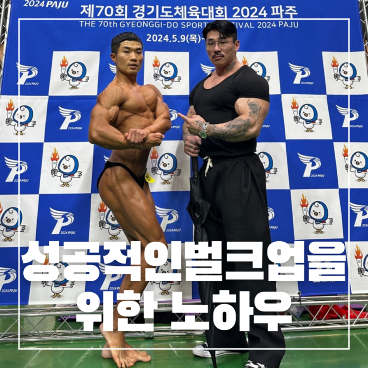 다산동헬스장 성공적인 벌크업을 위한 전략 네이버 블로그