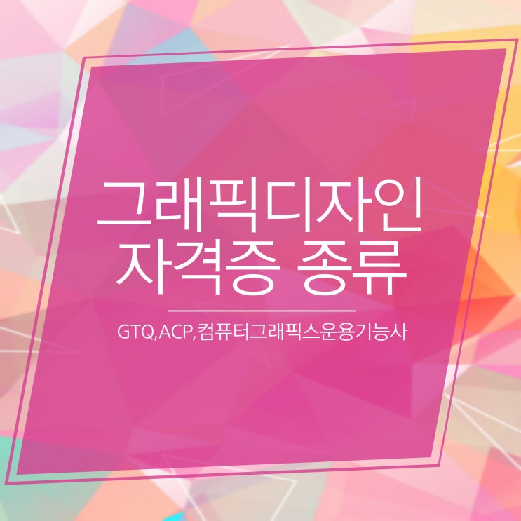 그래픽디자인 자격증 종류 (GTQ,ACP,컴퓨터그래픽스운용기능사) : 네이버 블로그
